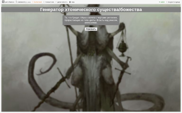Генератор хтонического существа/божества ― Perchance Generator