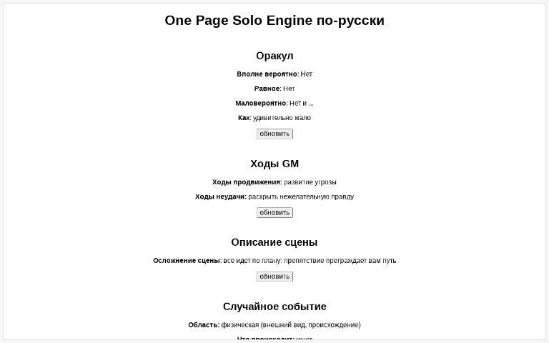 One Page Solo Engine по-русски ― Perchance Generator