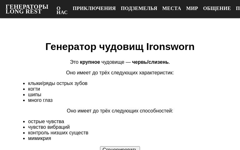 Генератор чудовищ Ironsworn ― Perchance Generator