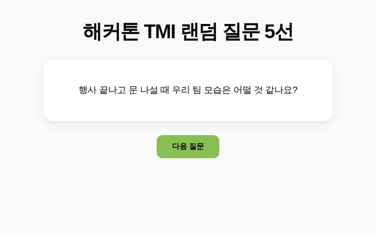 해커톤 TMI 랜덤 질문 5선 ― Perchance Generator
