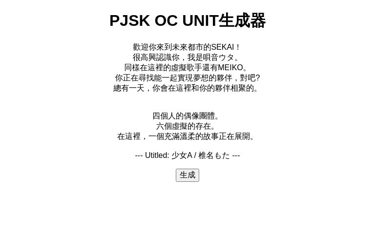 PJSK OC UNIT生成器 ― Perchance Generator
