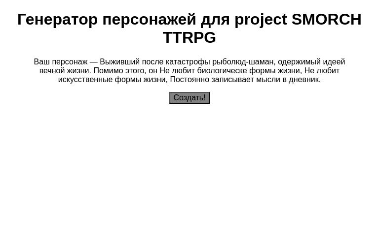 Генератор персонажей для project SMORCH TTRPG ― Perchance Generator