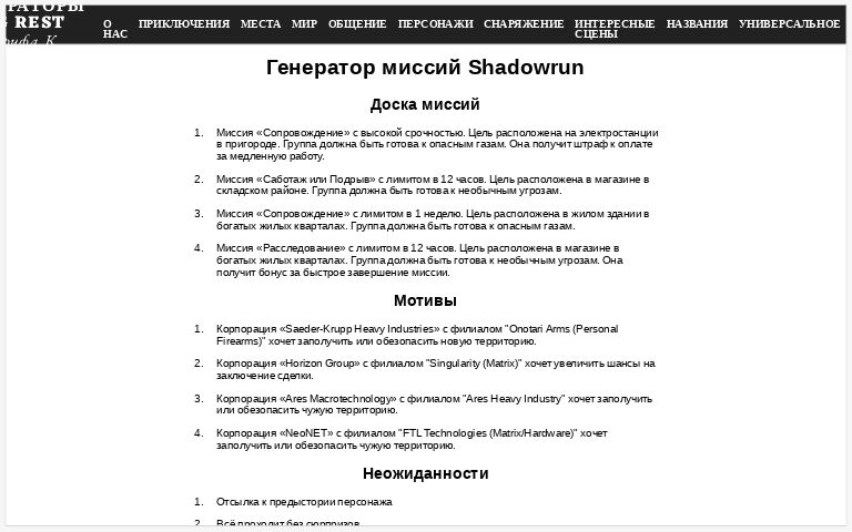 Генератор миссий Shadowrun ― Perchance Generator