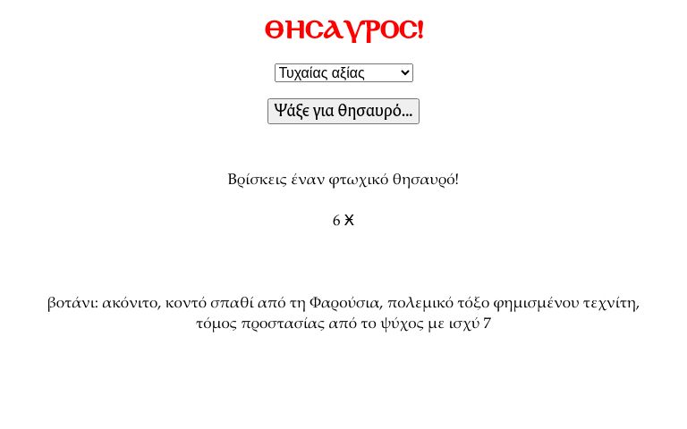Θησαυρος! ― Perchance Generator